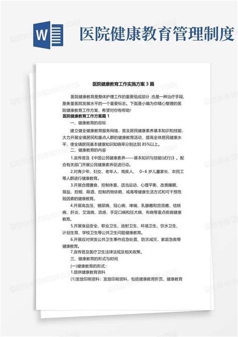 医院健康教育工作实施方案3篇word模板下载 编号laprewwq 熊猫办公