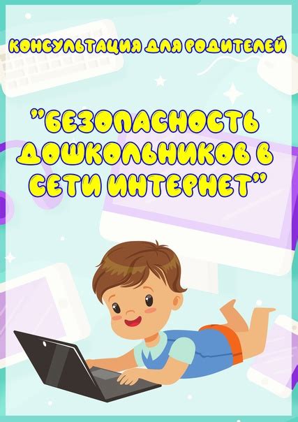 Консультация для родителей Безопасность дошкольников в сети Интернет Воспитатель воспитателю