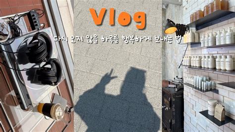 Vlog 다시 오지 않을 하루를 행복하게 보내는 백수 브이로그🌿ㅣ성수동에 이런 곳이 있다고ㅣ친구랑 한번 혼자 한번 간