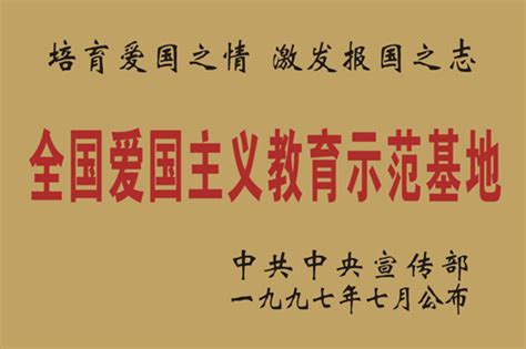 全国爱国主义教育示范基地图册 360百科