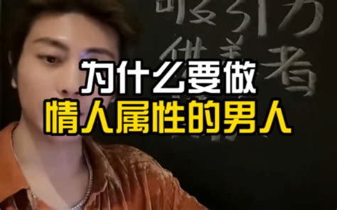 为什么要做情人属性的男人？ 轩哥恋爱指南 轩哥恋爱指南 哔哩哔哩视频