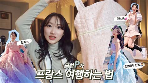 Vlog🇫🇷 극한p가 프랑스 여행하는 법 파리 브이로그 1일차 Youtube