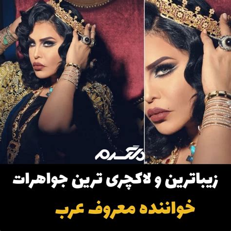 زیباترین و لاکچری ترین جواهرات خواننده معروف عرب