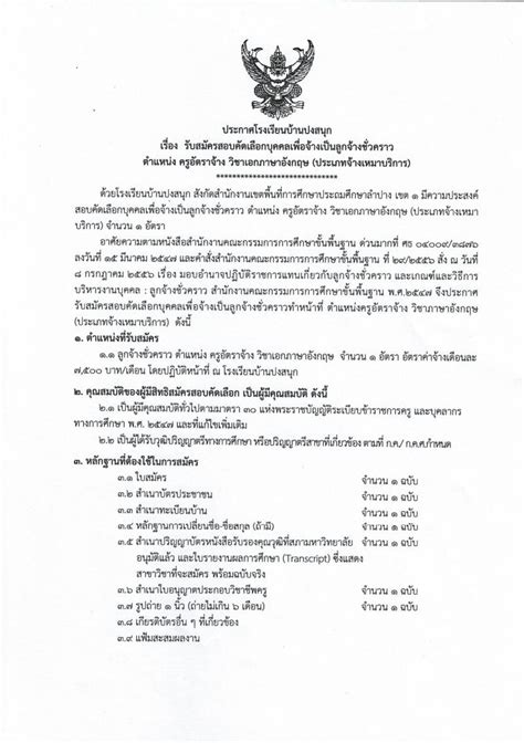 ประกาศโรงเรียนบ้านปงสนุก เรื่อง รับสมัครสอบคัดเลือกบุคคลเพื่อจ้างเป็นลูกจ้างชั่วคราว ตำแหน่ง ครู