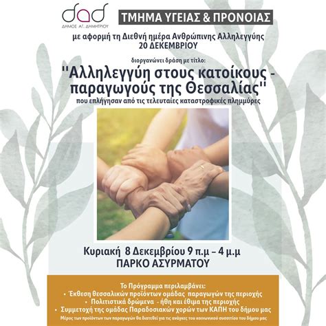 ️Διεθνής ημέρα Ανθρώπινης Αλληλεγγύης ️Στηρίζουμε τους κατοίκους της Θεσσαλίας που επλήγησαν από