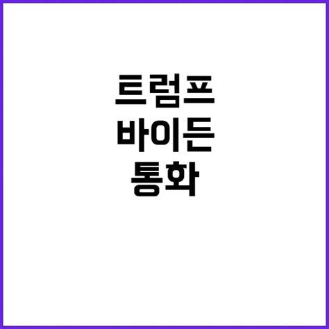 바이든트럼프 통화 백악관 화기애애 발표 뉴스다오