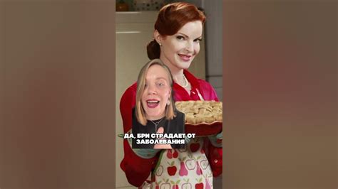 Что не так с Бри из отчаянных домохозяек Youtube