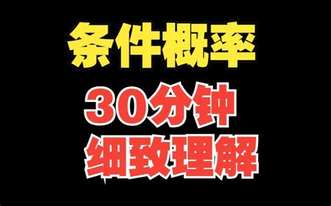 条件概率 超保姆的全面细致讲解！小姚老师 哔哩哔哩