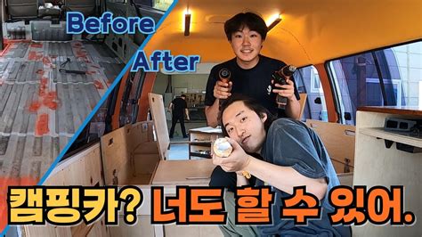 중간 점검 자작 캠핑카 막바지를 향해 달려갑니다 캠핑카 공방 04년식 봉고 코치 3 Diy 자작캠핑카 Youtube