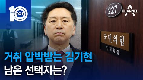 거취 압박받는 김기현남은 선택지는 뉴스top 10 Youtube