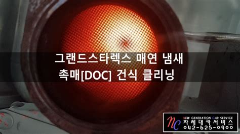 그랜드스타렉스 배출가스 매연 냄새 탈착 촉매 Doc 클리닝 연소실클리닝 브라운가스대전 배기클리닝촉매클리닝 Dpf 건식클리닝 탈착 버닝클리닝 전문점 차세대카