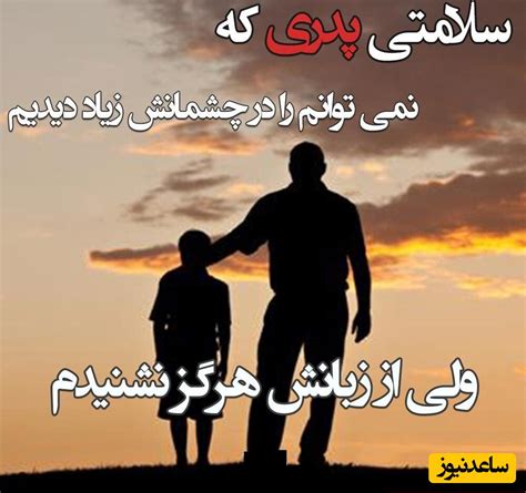 گزیده‌ای از شیک‌ترین شعر و متن‌های روز پدر مخصوص کپشن و استوری واتس‌اپ و اینستاگرام عاشقانه تا