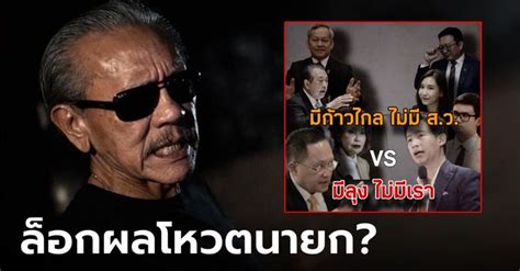 ผลล็อกไว้แล้ว ชูวิทย์ แฉแผน สว เกมพิฆาตโหวตนายกฯ สูตรรัฐบาลห้ามมีก้าวไกล