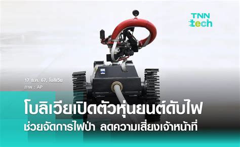 โบลิเวียเสริมทัพด้วย หุ่นยนต์ดับเพลิง ช่วยจัดการภัยไฟป่า