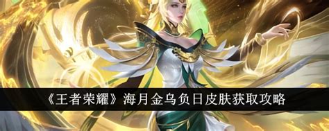 王者荣耀海月金乌负日皮肤获取攻略 叮当号