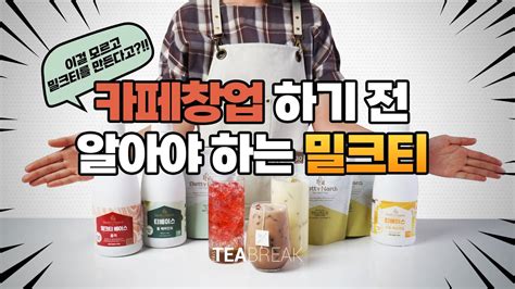 인기 카페의 진짜 밀크티 그냥 아무대서나 파는 밀크티 말고 YouTube