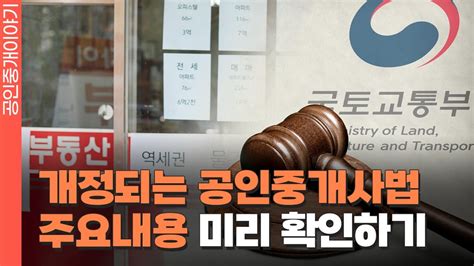 공인중개사법 변경내용 간단정리 공인중개사 공인중개사법개정 소속공인중개사 Youtube