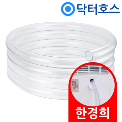 닥터호스 한경희 제습기 13리터 He D707 연속 배수호스 3미터 3미터 1개 N35 1개 Ocoumoney01