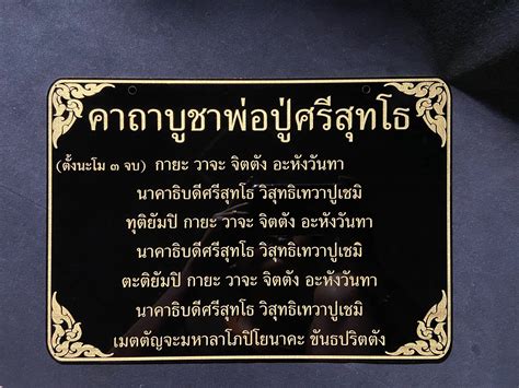 ป้ายคาถาบูชาพ่อปู่ศรีสุทโธ ป้ายคาถาขนาด 21x29 7 ซม A4 แข็งแรง ทนทาน ป้ายอะคริลิค ใช้งานง่าย