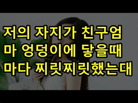 사이다썰 저의 자지가 친구엄마 엉덩이에 닿을때마다 찌릿찌릿했는대 사연라디오 네이트판 핫썰 사이다사연 톡썰 톡참교육 톡톡사이다 꿀꿀극장 YouTube