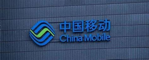 中国移动一口气调整八个二级正领导职务通信董事长