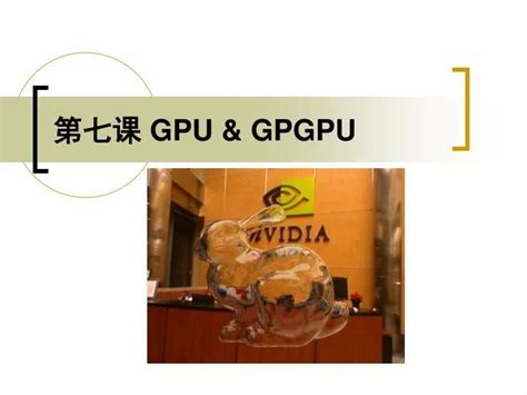 Ppt 第七课 Gpu And Gpgpu Powerpoint Presentation Free Download Id4215606