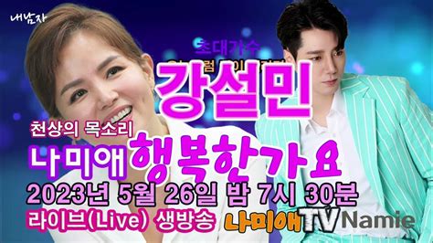 예고 초대가수 강설민과 함께하는 나미애 행복한가요 2023 05 26일 밤7시30분 Youtube