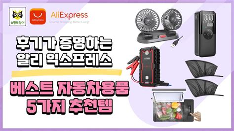 후기가 증명하는 알리익스프레스 베스트 자동차용품 5가지 추천템 Youtube