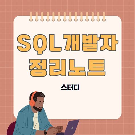 정리노트 Sqld 2024년 개정판 Order By