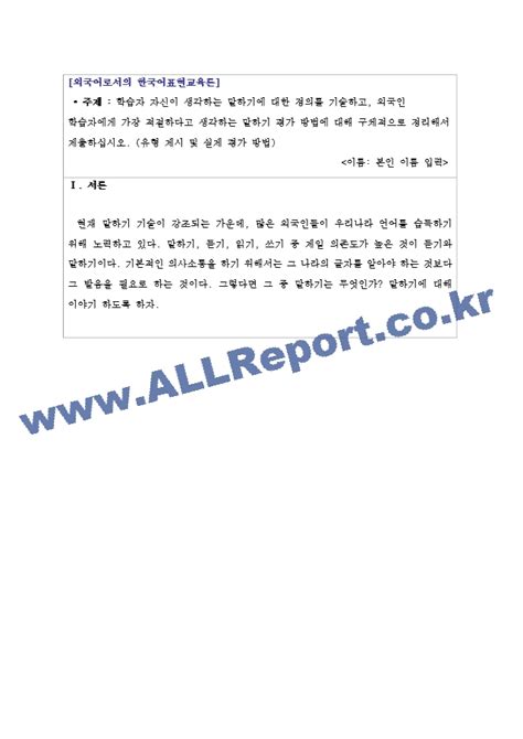 학습자 자신이 생각하는 말하기에 대한 정의를 기술하고 외국인 학습자에게 가장 적절하다고 생각하는 말하기 평가 방법에 대해 구체적으로 정리해서 제출하십시오 유형 제시 및