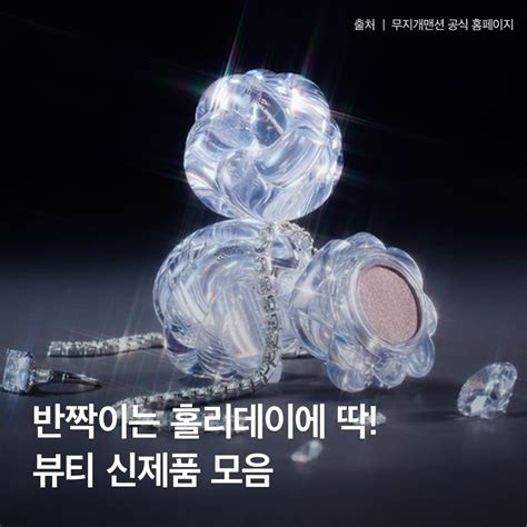 글로우픽 공식계정 반짝이는 홀리데이를 더욱 특별하게 장식할 12월 뷰티 신제품은 딸기의 모든 컬러를 담은 한정 에디션부터 그에 못지않게 보석처럼 반짝이는 싱글