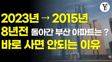부산 아파트 하락 Top10 10억 주고 산 집 4억대 됐다 2015년으로 돌아간 아파트는 부산아파트 하락 순위 부산부동산 하락 순위 Youtube