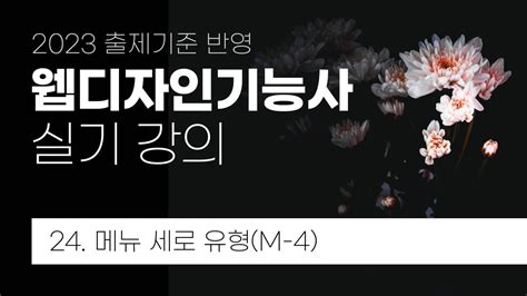 웹디자인기능사 2023년 실기 강의 메뉴 세로 유형m 4 웹스토리보이 메뉴 스크립트 Youtube