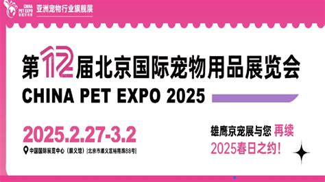 北京国际宠物用品展览会 京宠展 China Pet Expo 中国会展网