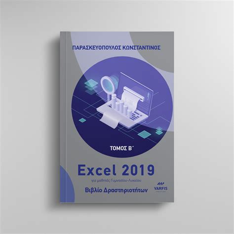 Excel 2019 για μαθητές γυμνασίου και λυκείου Βιβλίο Δραστηριοτήτων Τόμος Β