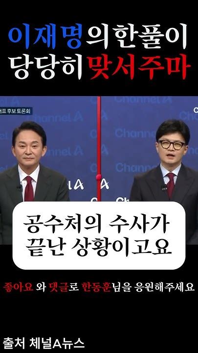 죄를 지었으면 당당히 맞서라 한풀이 그만하시고이재명 한동훈 어대한 Youtube