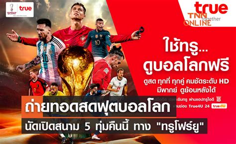 ถ่ายทอดสดฟุตบอลโลก 2022 นัดเปิดสนาม 5 ทุ่มคืนนี้ ทาง True4u