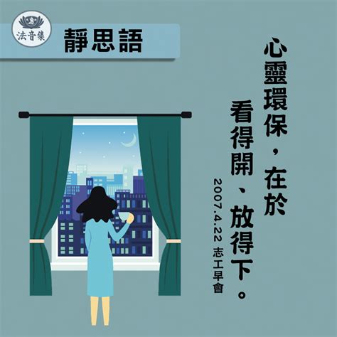 環保靜思語 證嚴法師 法音集