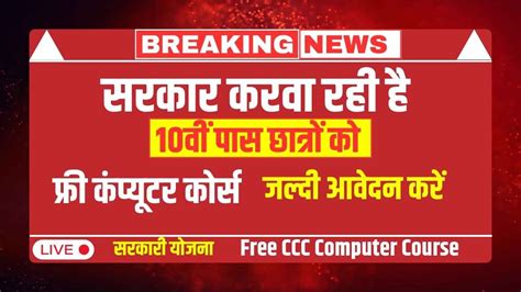 Free Ccc Computer Course 10वीं पास छात्रों को फ्री कंप्यूटर कोर्स करने का मौका ऐसे होगा