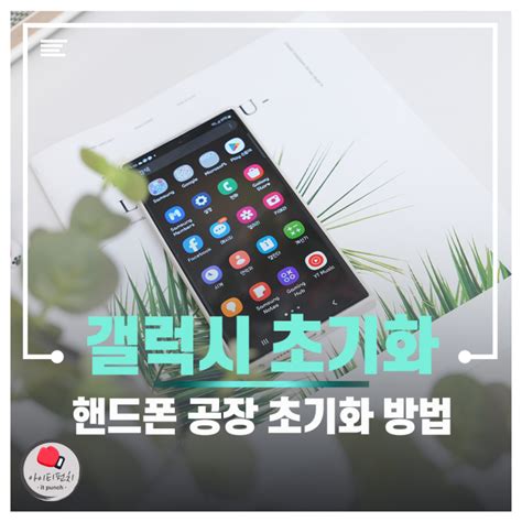 핸드폰 공장 초기화 삼성 갤럭시 초기화하는법 네이버 블로그