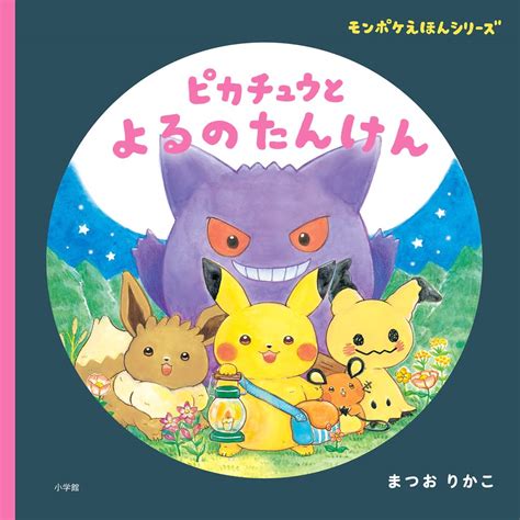 Pikachu And Yoru No Tanken Monpoke Picture Book Series