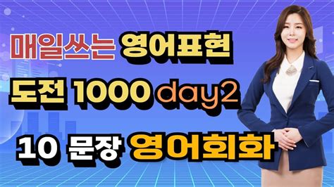 영어표현 1000 매일쓰는 10 문장 영어회화 Day 2 3 회 반복해서 들어볼수 있습니다 미드영어부터 다양한 기초생활영어로 영어로 듣고 대화할수 있습니다