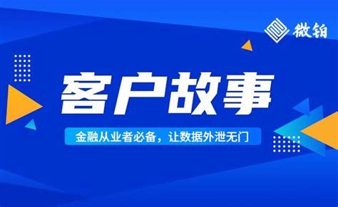 客户故事金融从业者必备,让数据外泄无门 知乎 客户故事金融从业者必备,让数据外泄无门 知乎