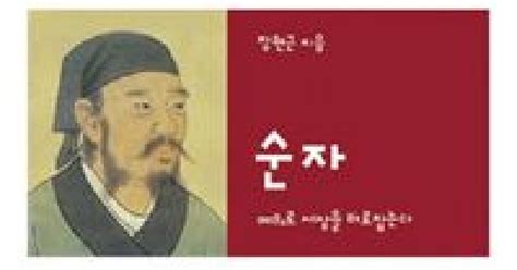 [최보기의 책보기] 당신이 오해한 순자의 성악설