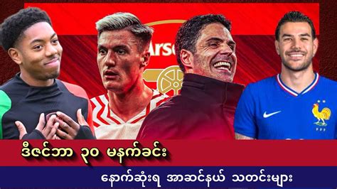 ⭕️ဆာကာနေရာအတွက် သန်း ၂၀ တန် အေစီမီလန်ကစားသမားလေးကို စဉ်းစားနေတဲ့အာတီတာ၊dec ၃၀ မနက်ခင်း Youtube