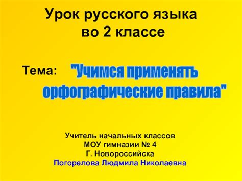 Урок русского языка во 2 классе