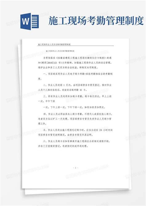 施工现场作业人员实名制考勤管理制度word模板下载 编号qdjadmoq 熊猫办公