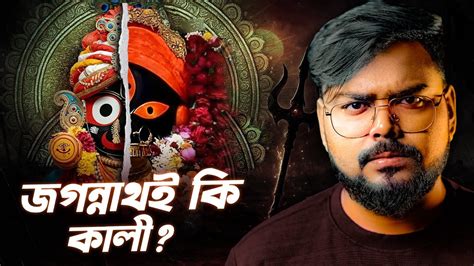 জগন্নাথ দেবের রহস্য History Of Puri Jagannath Deb Youtube