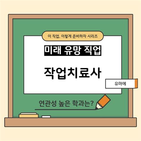 작업치료사 관련 학과 및 자격증 연봉 되는 법 미래 전망까지 네이버 블로그 작업치료사 관련 학과 및 자격증 연봉 되는 법 미래 전망까지 네이버 블로그