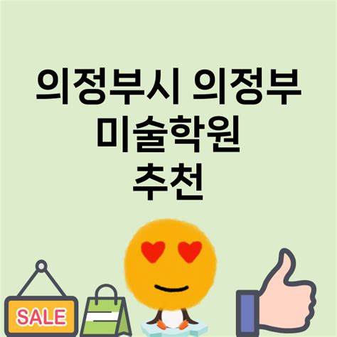 의정부시 의정부 미술학원 잘 가르치는 곳 에이스터디 의정부시 의정부 미술학원 잘 가르치는 곳 에이스터디